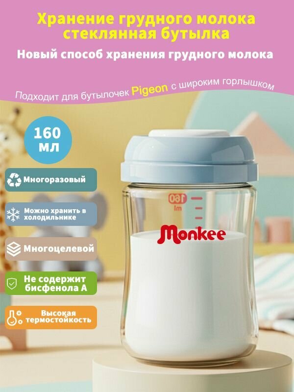 Стеклянная бутылочка для хранения грудного молока, 160 мл, многоразовая, универсальная, подходит для хранения грудного молока, молочных смесей, закусок и фруктовых пюре в банках.