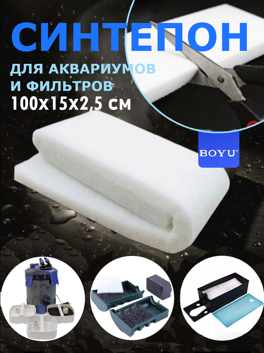 Салфетка фильтрующая Boyu HB-1 синтепон для аквариума, белая 100х15х2,5 см