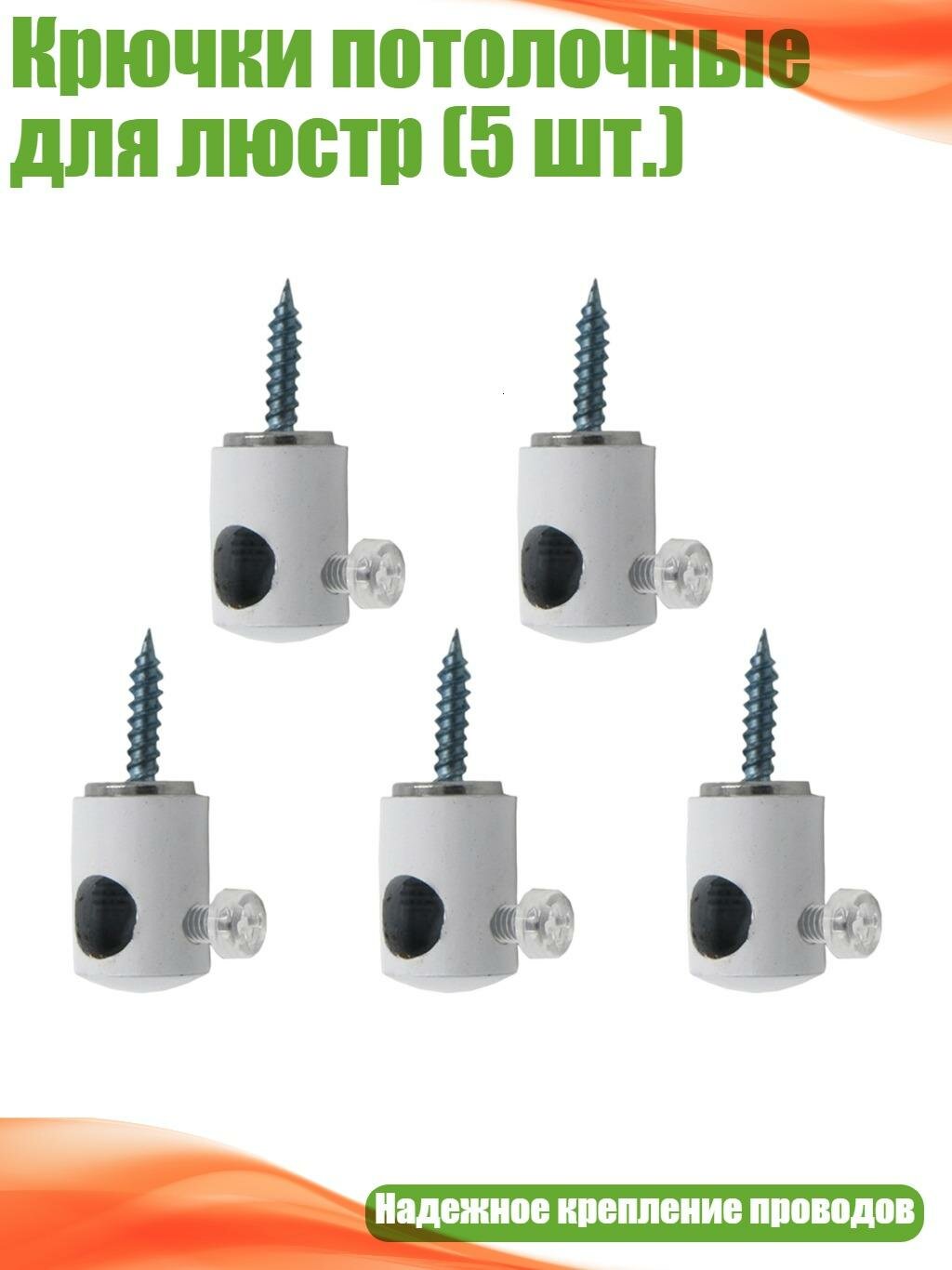 Крючки потолочные для люстр (5 шт.), Белый