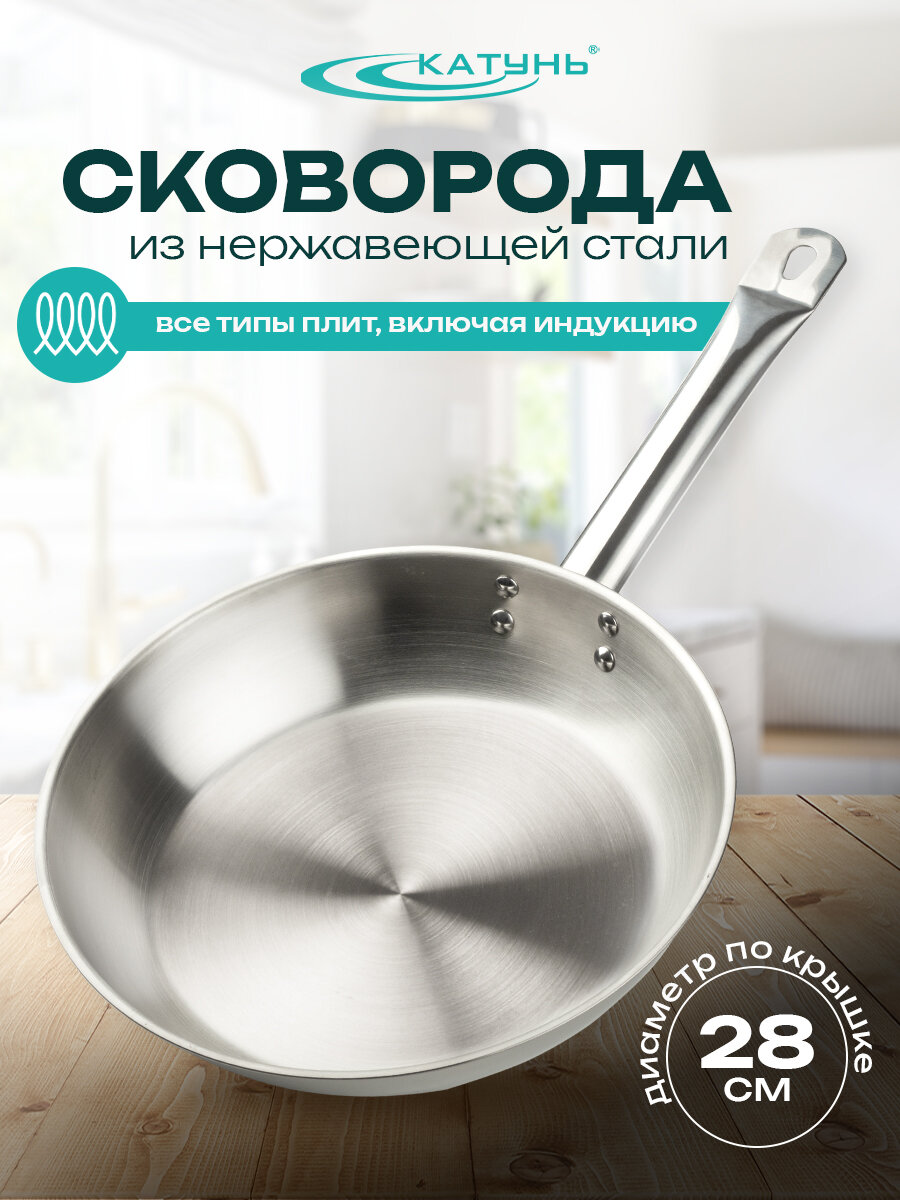 Сковорода 28см профессиональная, индукция, нержавеющая сталь