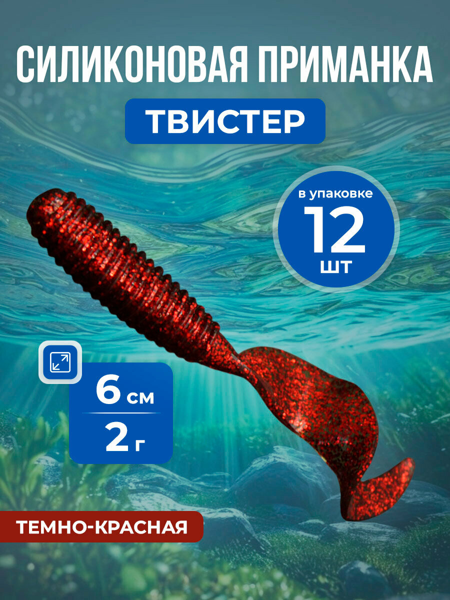 Рыболовная мягкая силиконовая приманка Твистер/Grub/Curly Tail Grub, имитация личинки с закрученным хвостом 6 см/2 г, 12 шт, темно-красная