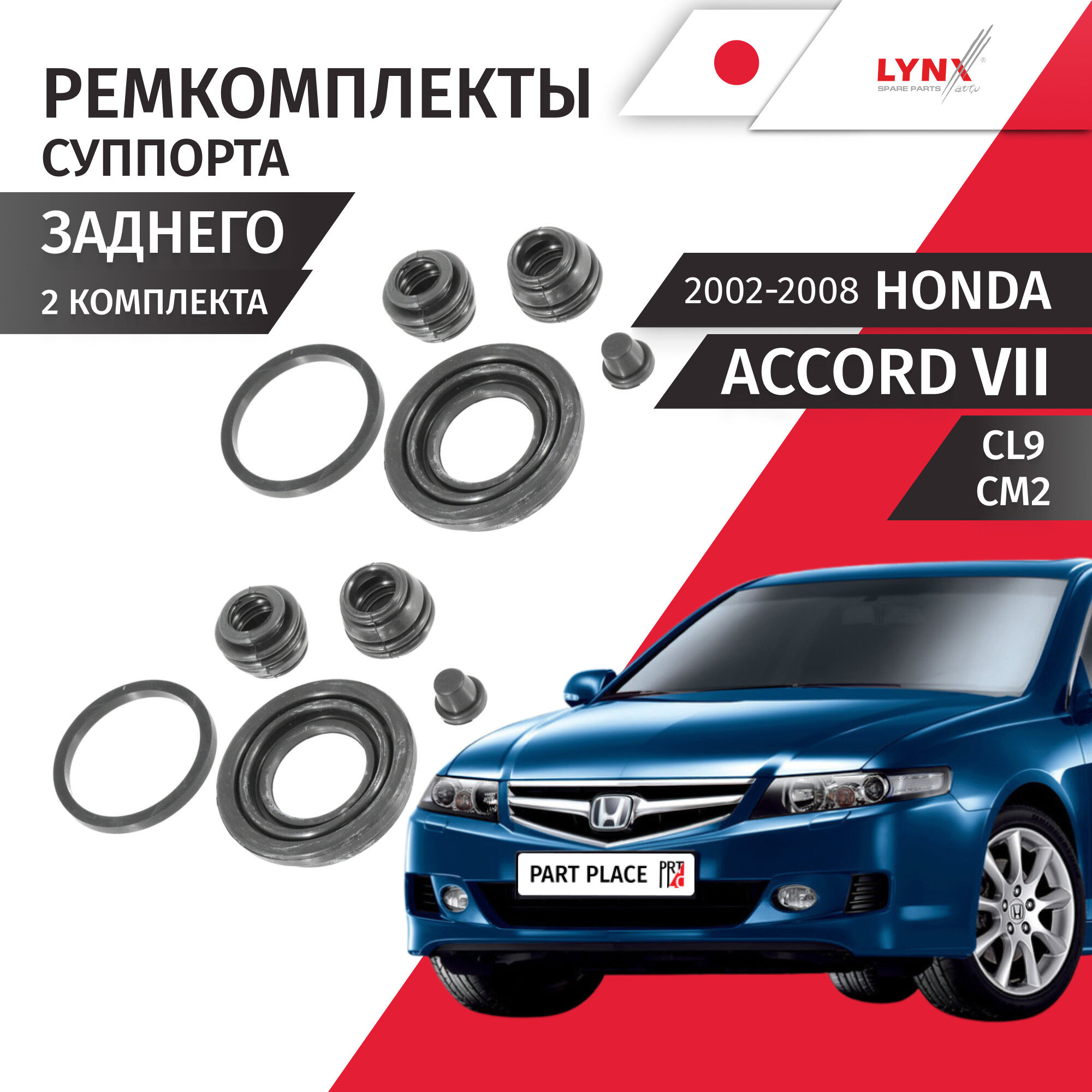 Ремкомплекты суппорта заднего Honda Accord (7) CL9 CM2 2002 - 2008, 2 Комплекта LYNXauto
