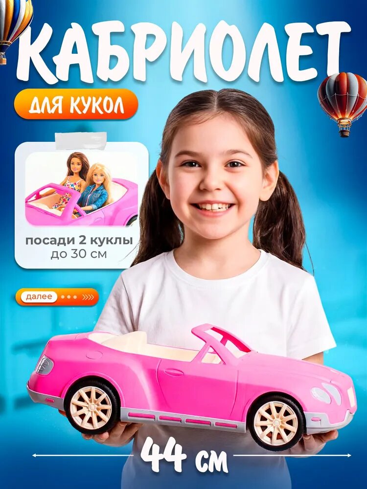 Машинка кабриолет для кукол, игрушки для девочек