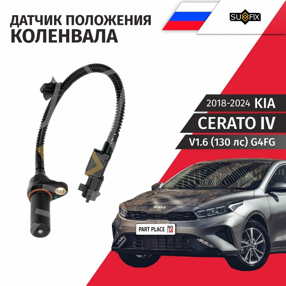 Датчик положения коленчатого вала Kia Cerato (4) BD V1.6 130лс G4FG 2018 - 2024, 1 шт SUFIX