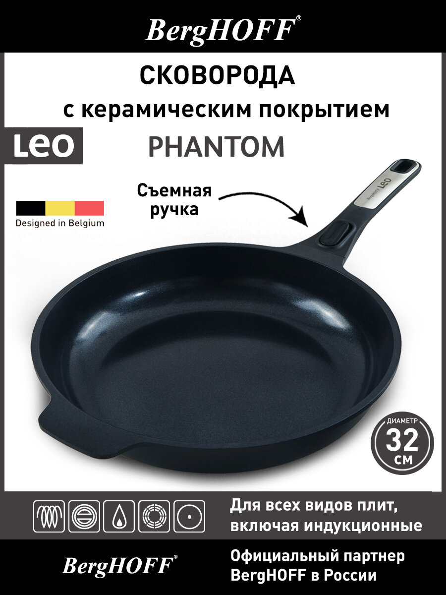 Сковорода со съемной ручкой, BergHOFF Leo Phantom, с керамическим антипригарным покрытием, 32 см, 3,9 л, для всех видов плит, включая индукционные, черная