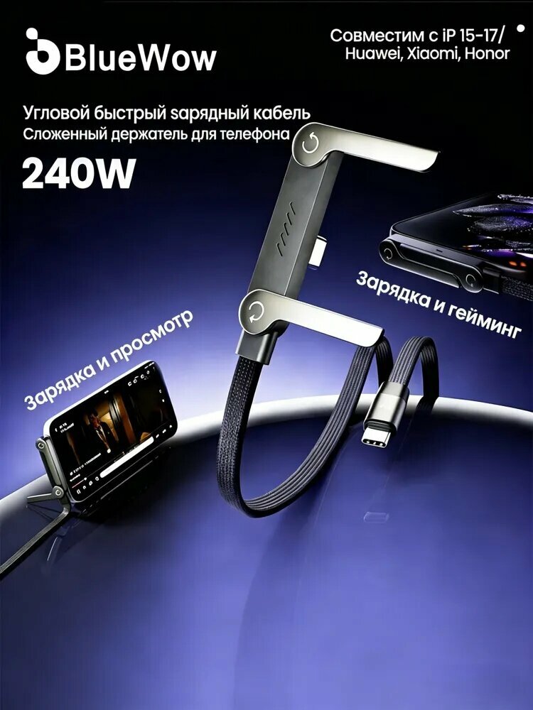 Type-C Кабель 240W с Свертываемая Подставка для Телефона Быстрая Зарядка (Совместим с iPhone 15-17/Huawei/Xiaomi)