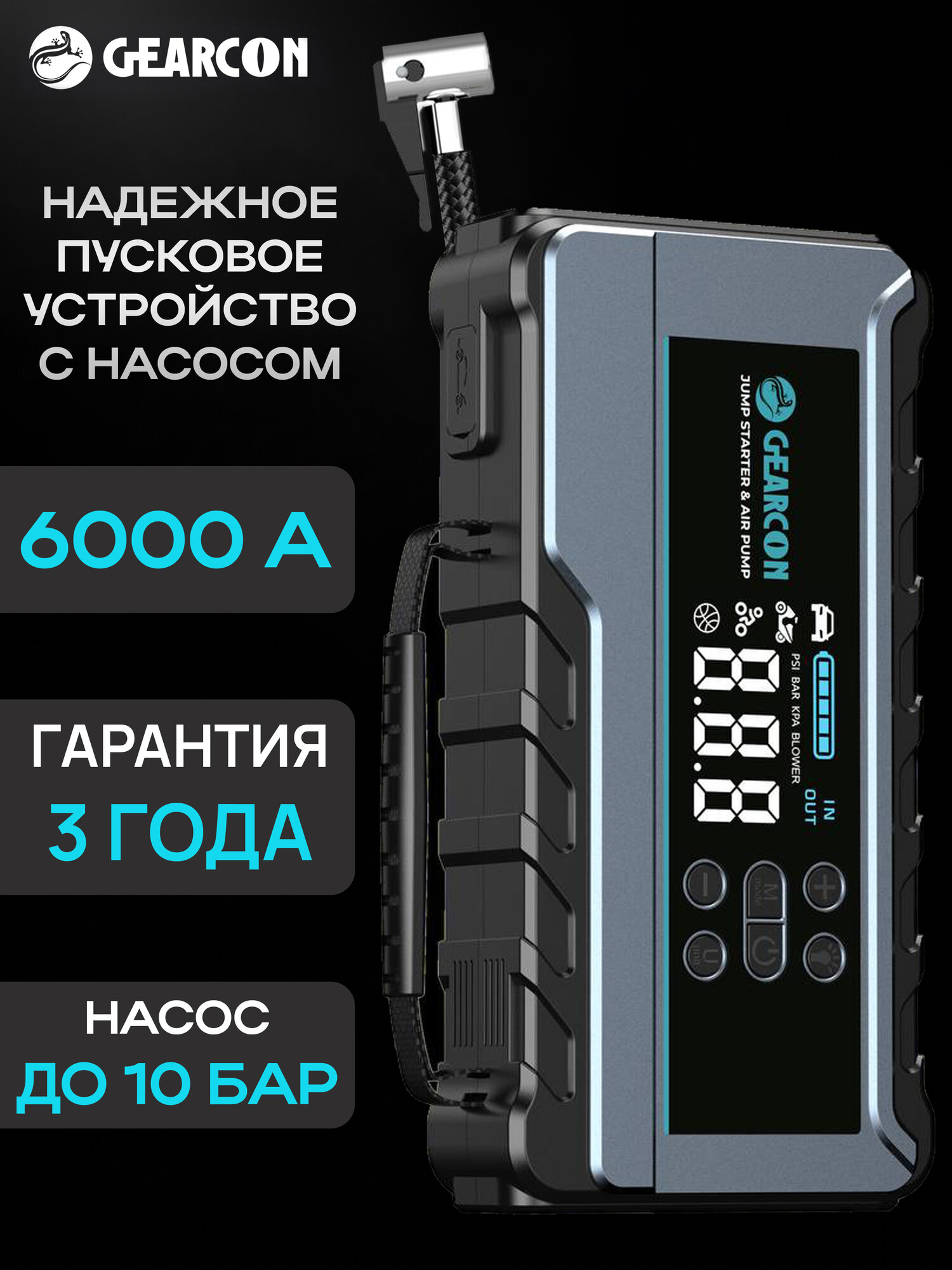 Пусковое устройство для автомобиля с компрессором GEARCON GC60Х5, 6000А с компрессором