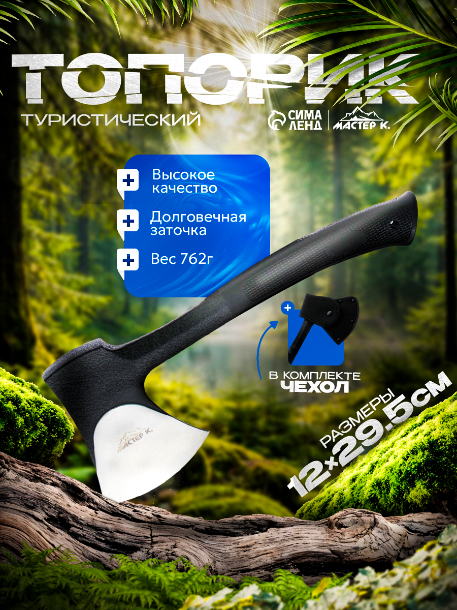 Топорик туристический "Мастер К", размер 12×29.5 см, 700 г, черный