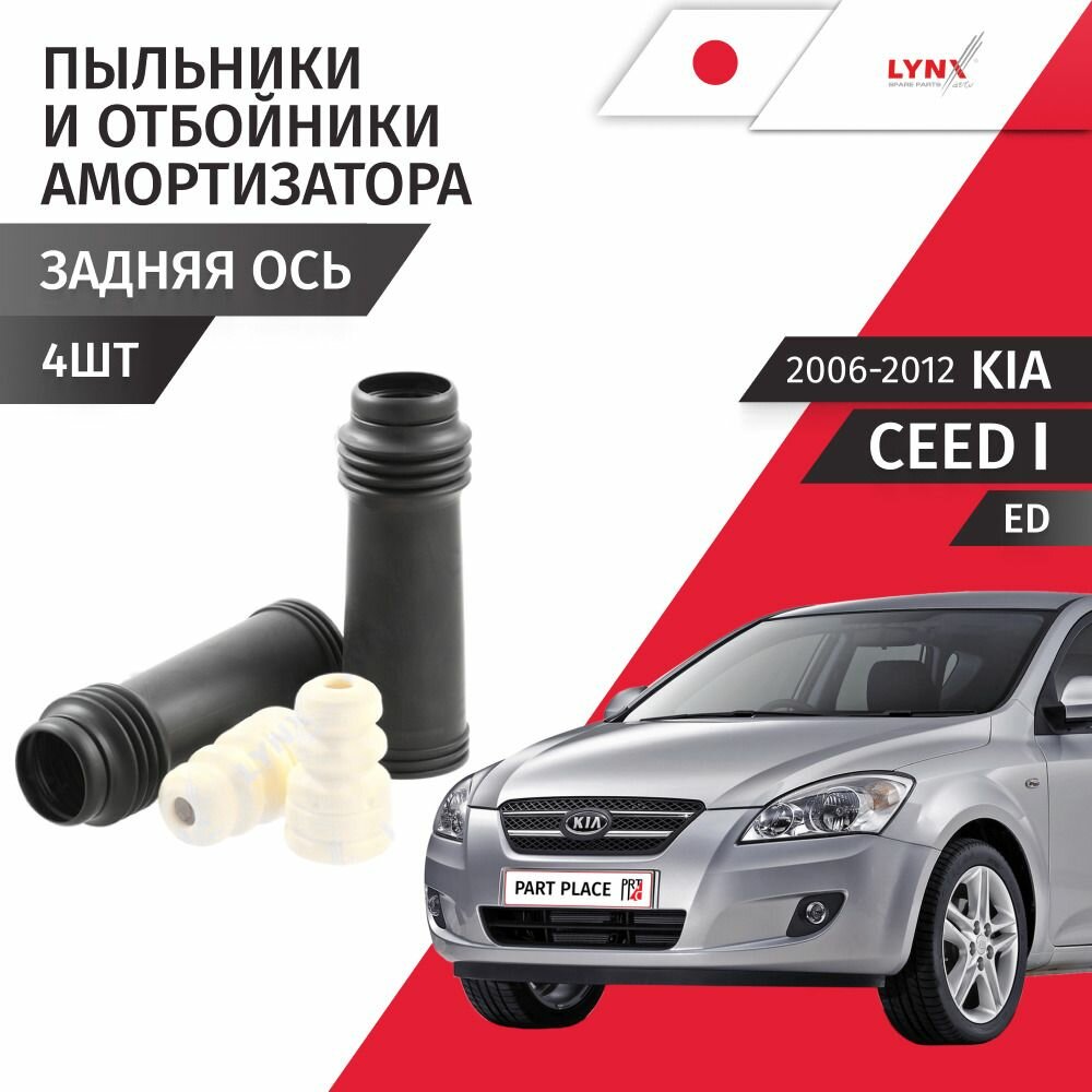 Пыльники и отбойники амортизатора заднего Kia Ceed (1) ED 2006 - 2012, Комплект 4 шт LYNXauto