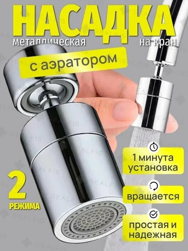 Аэратор для смесителя, фильтр, 2 режима подачи воды, вращение на 360--X4
