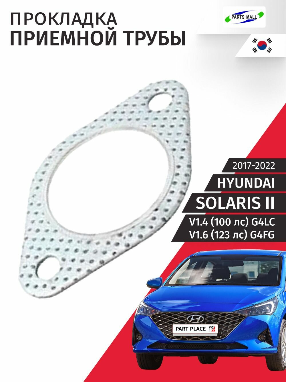 Прокладка приемной трубы Hyundai Solaris (2) HCR V 1.4 100лс G4LC V1.6 123лс G4FG 2017 - 2022, 1шт Parts Mall