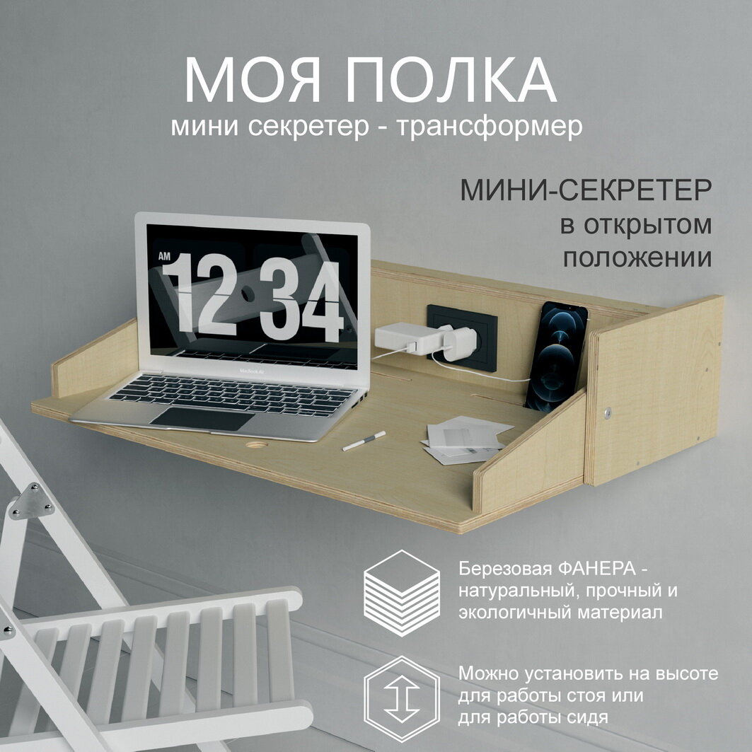 Мини секретер - трансформер МОЯ полка для работы стоя. Лак.