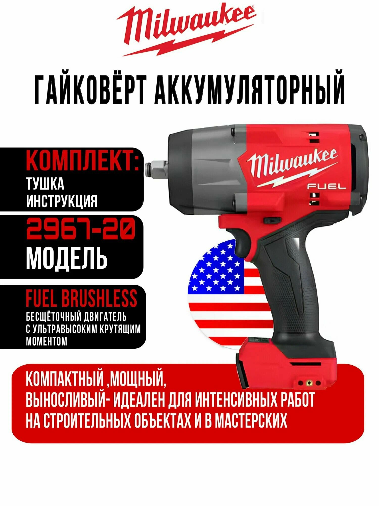 Гайковерт Milwaukee , 2967-20, 1627 Нм, 2400 Уд/мин, Без АКБ и ЗУ