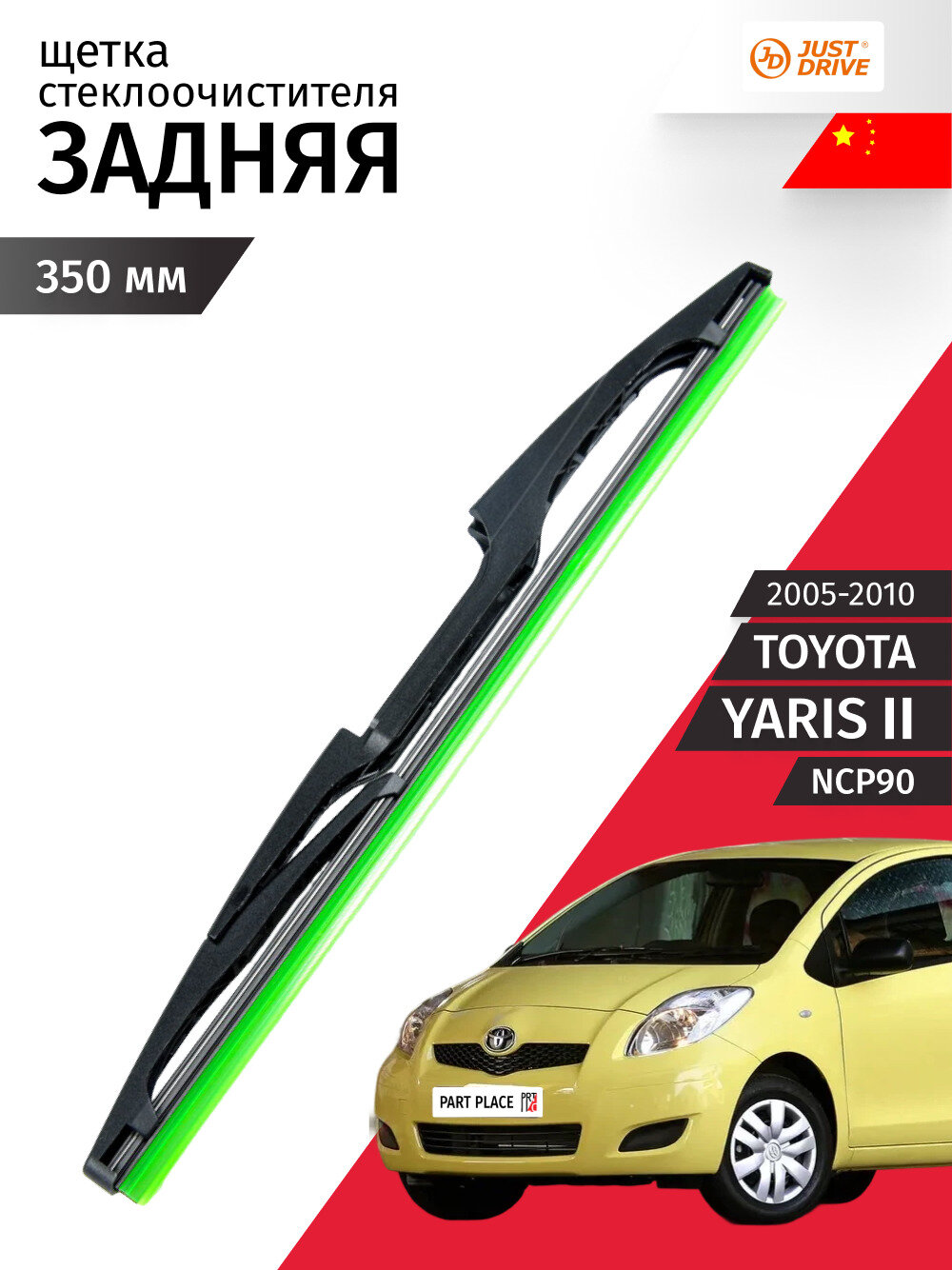 Дворник задний Toyota Yaris (2) NCP90 2005 - 2010, 300мм 1шт JustDrive