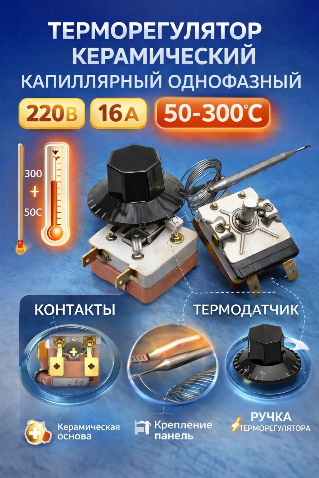 Термостат капиллярный однофазный 220В 16А 50-300 С градусов, 2 контакта с термодатчиком и ручкой (Д)