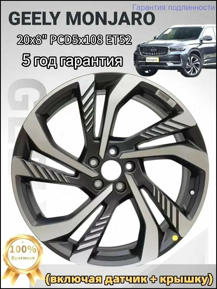 Geely GEELY MONJARO Колесный диск 20дюймов (включая датчик + крышку)20x8" PCD5х108 ET52 D63.4 Колесный диск 20x8" PCD5х108 ET52 D63.4