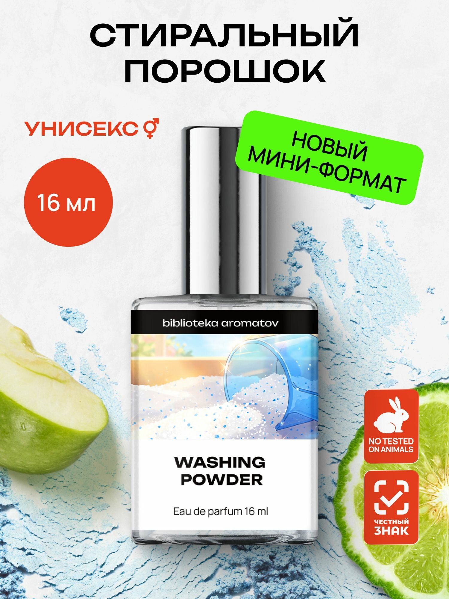 Парфюмерная вода женская и мужская Порошок 16 мл, Библиотека ароматов