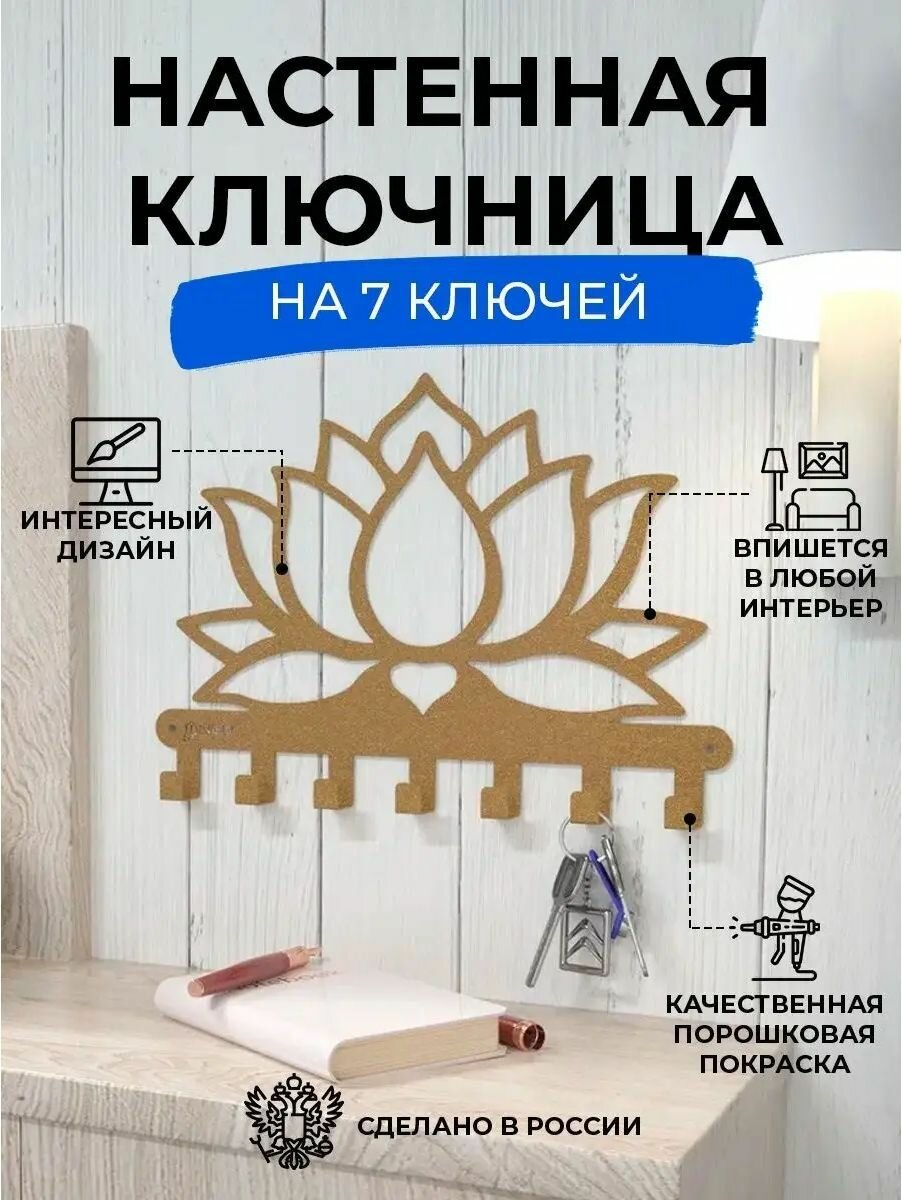 Ключница "Лотос", настенная, цвет медь, металлическая, 7 крючков