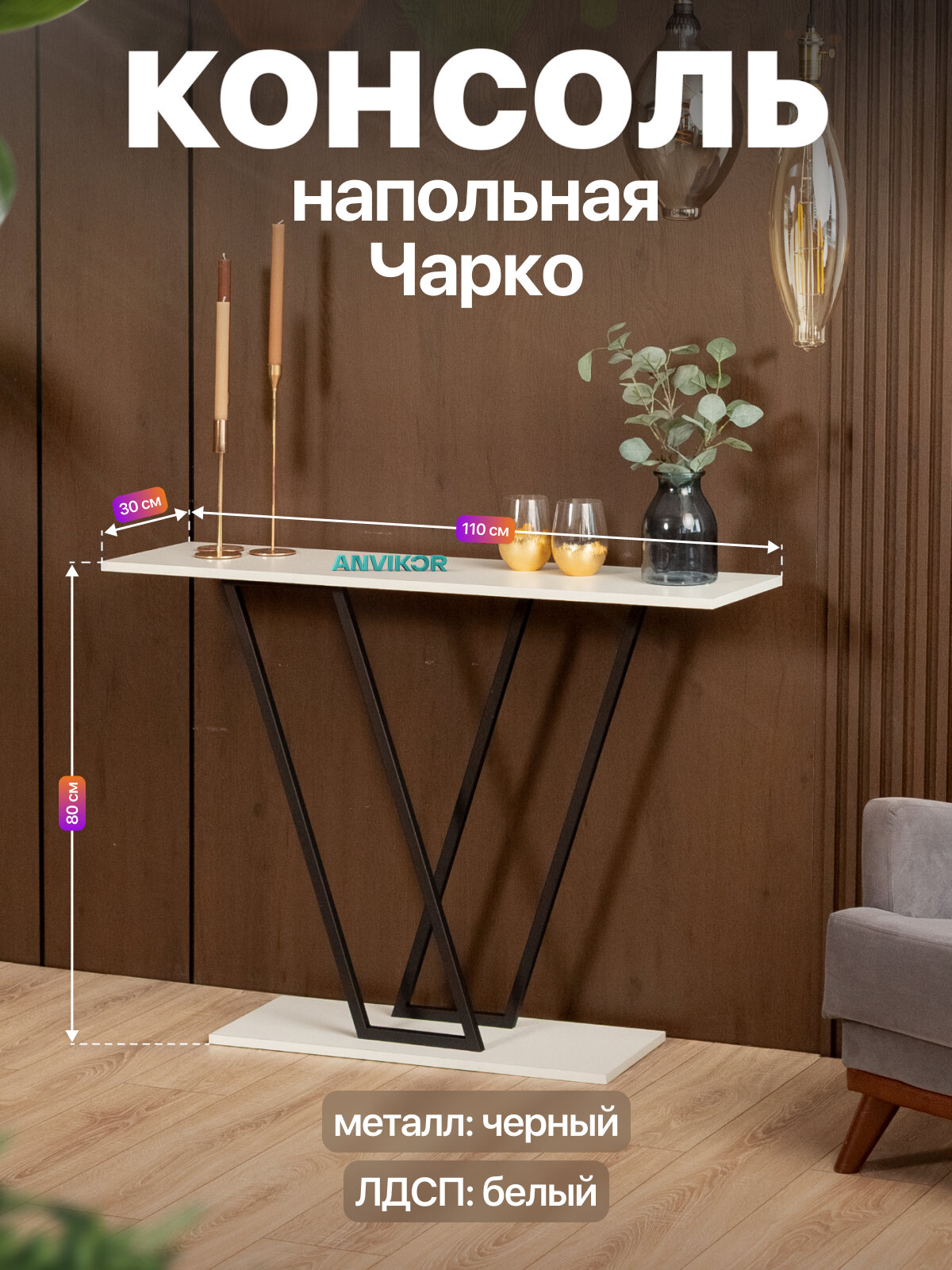 Консольный столик в прихожую в стиле лофт металл ЛДСП Чарко черный/белый