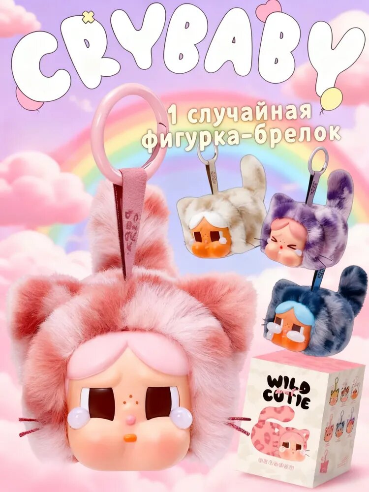 Коллекционные фигурки CRY BABY Wild but Cutie киса