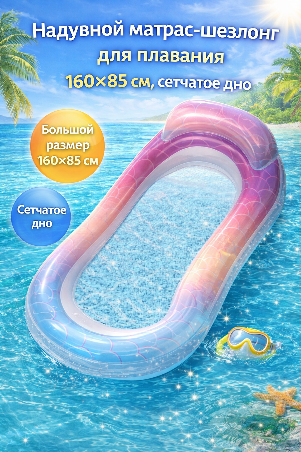 Надувной матрас-шезлонг для плавания Релакс Y-004, 160*85 см, сетчатое дно