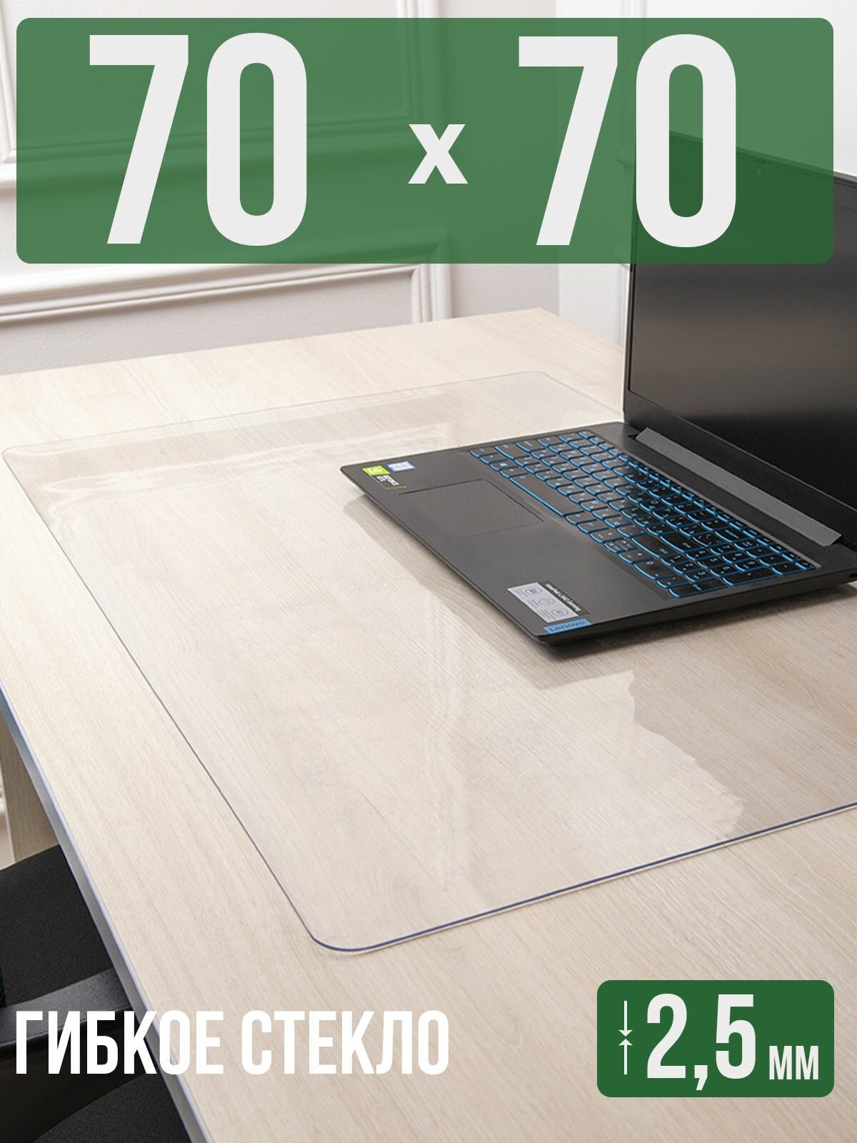 Коврик настольный прозрачный на письменный рабочий стол - 2,5мм70x70см, подкладка настольная гибкое жидкое стекло