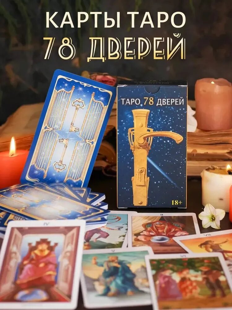 Таро 78 Дверей + Таро Зеленой ведьмы + Трансерфинг реальности. Ступень I: Пространство вариантов