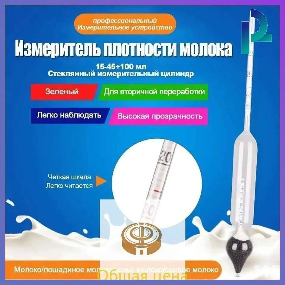Эксклюзивный лактометр для прецизионного анализа молочной продукции, диапазон 1425, одна единица