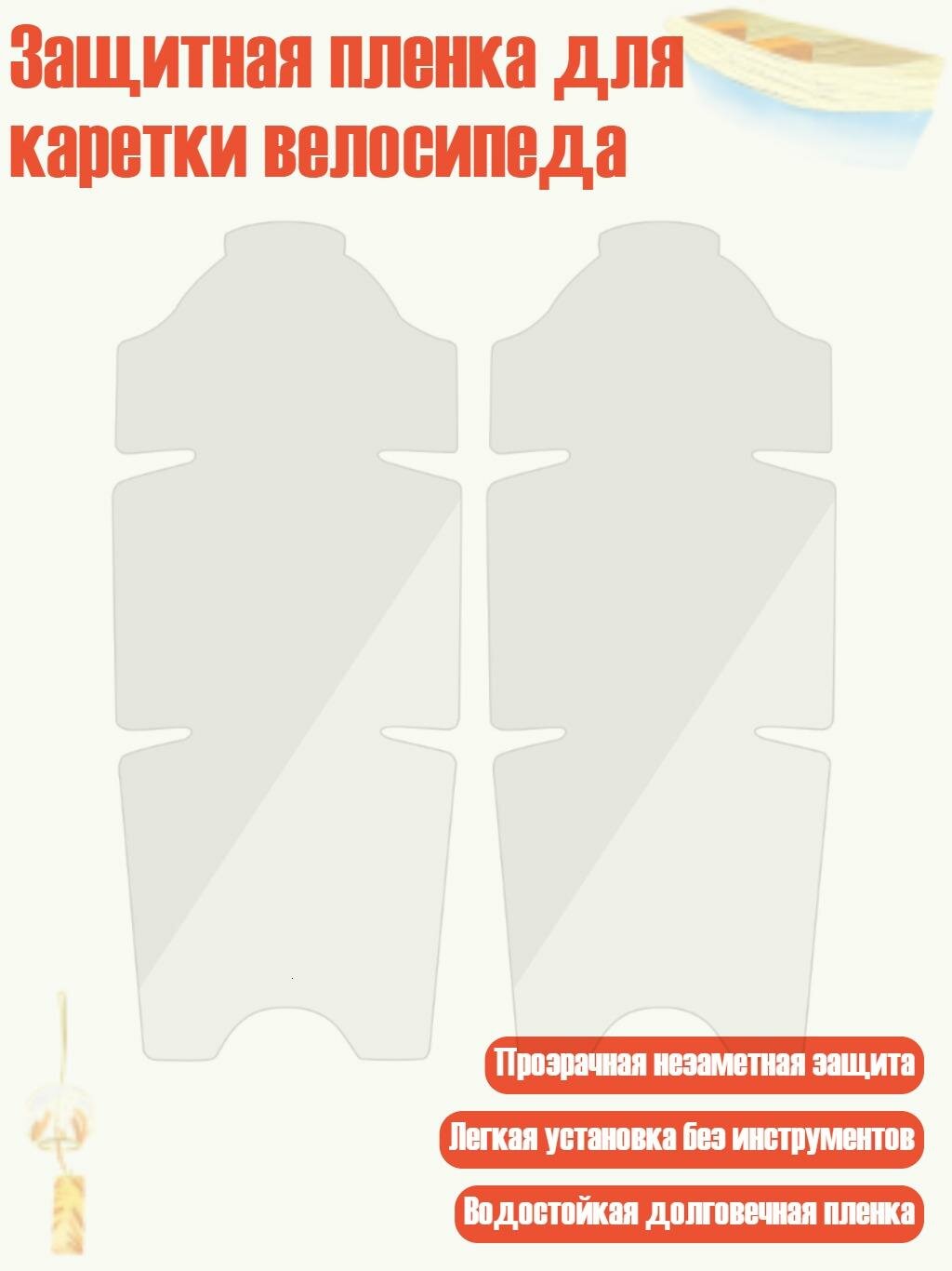 Защитная пленка для каретки велосипеда, Стиль А