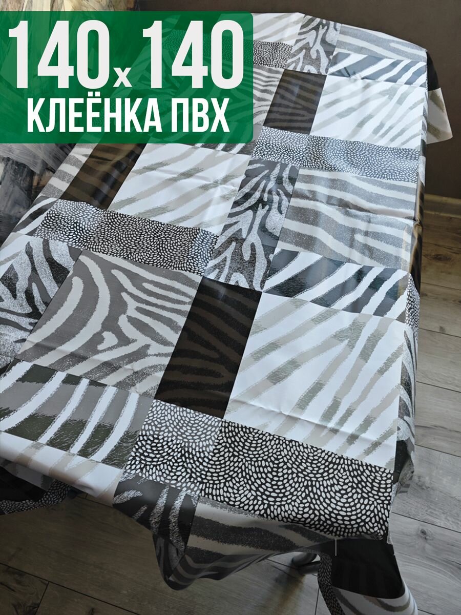 Клеенка пвх с узором зебра 140x140см на стол