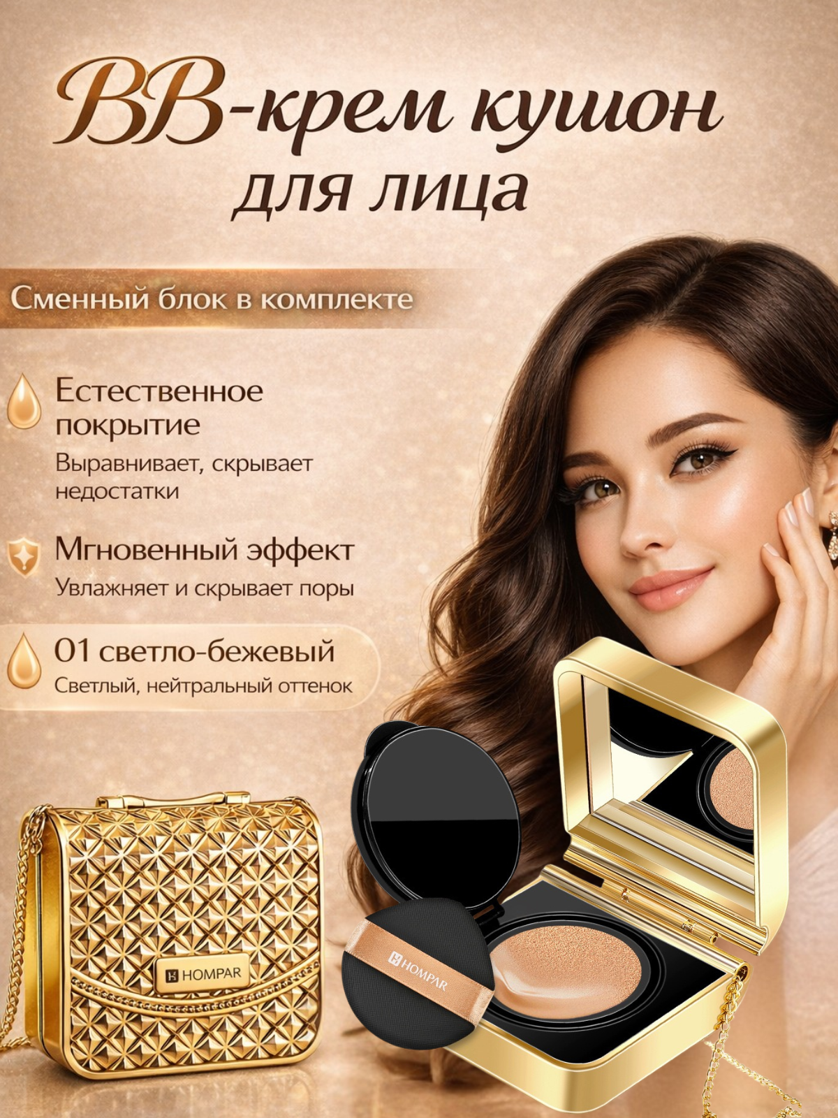 Тональный крем кушон для лица в виде сумочки 01 тон