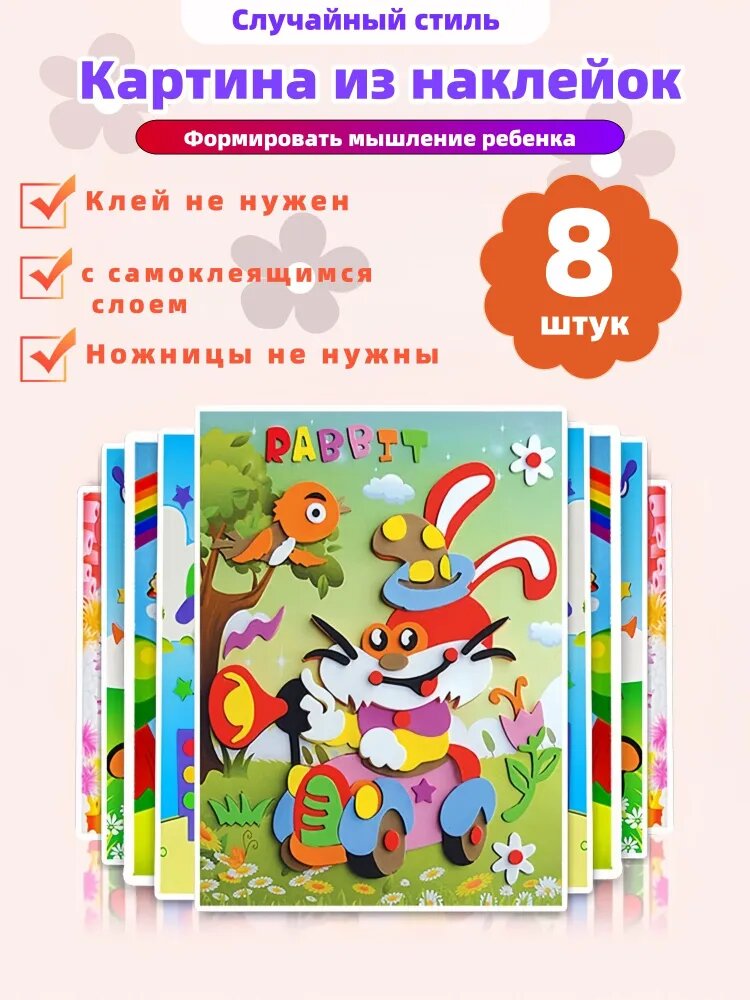 3D аппликации для детей "Зверята", набор для творчества, развивающие наклейки EVA 8 штук