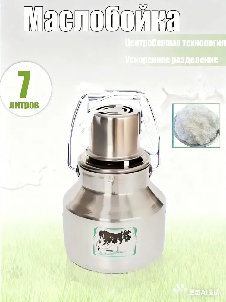 Электрический сепаратор-маслобойка 2-в-1 молочный комбайн для домашнего приготовления масла и сливок (7 л, пищевой алюминий)