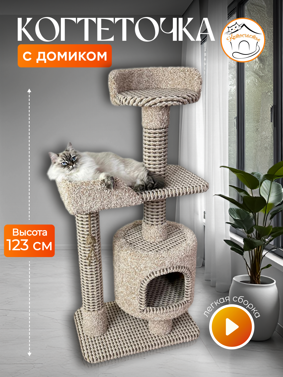 Когтеточка "Котосчастье" с домиком и лежанками из ковролина, высота 123 см