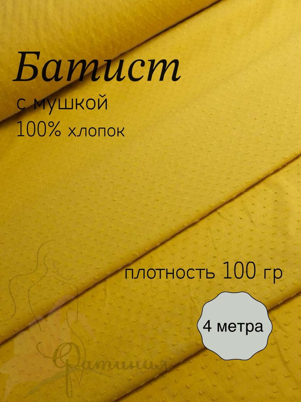 Батист с мушкой Горчичный ткань для рукоделия и творчества 100% хлопок 400х145см