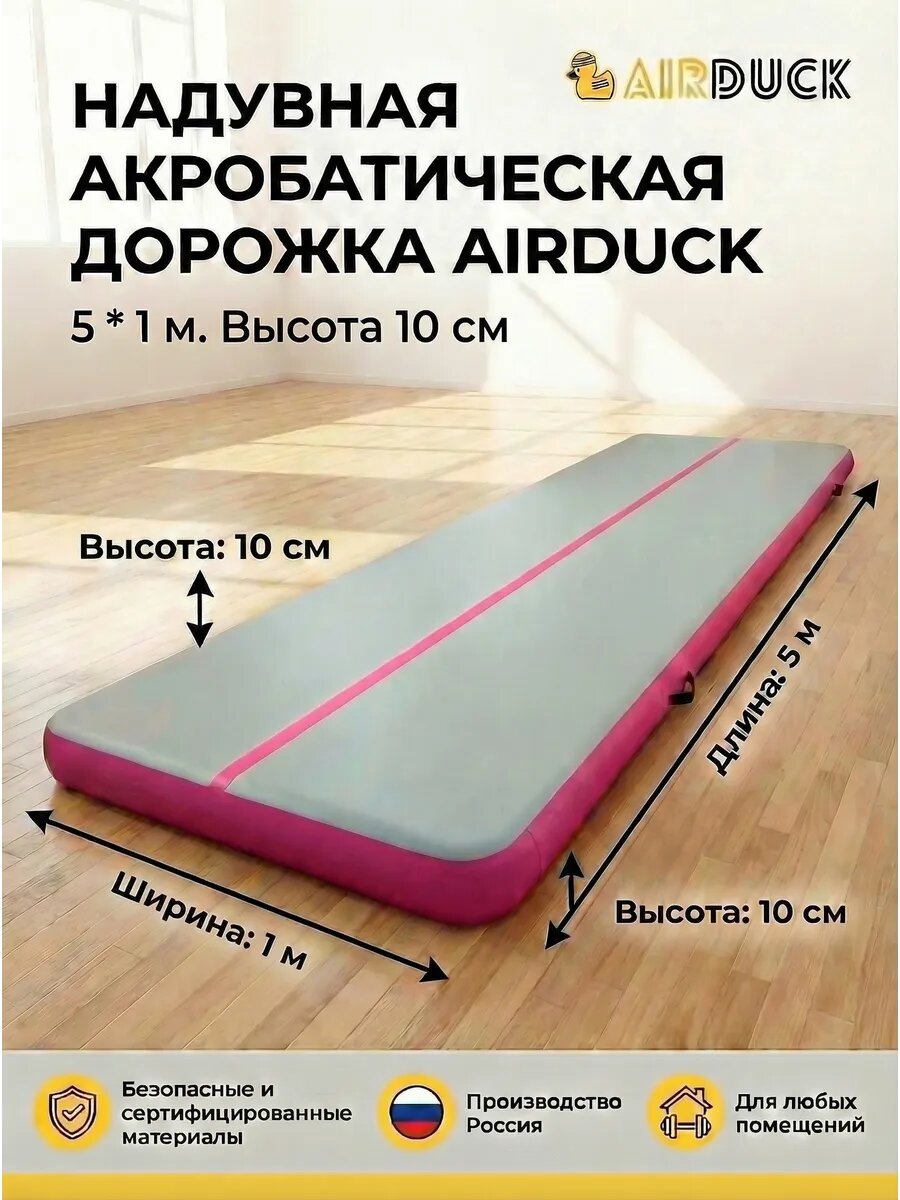Акробатическая дорожка надувная 5х1х0.1 м