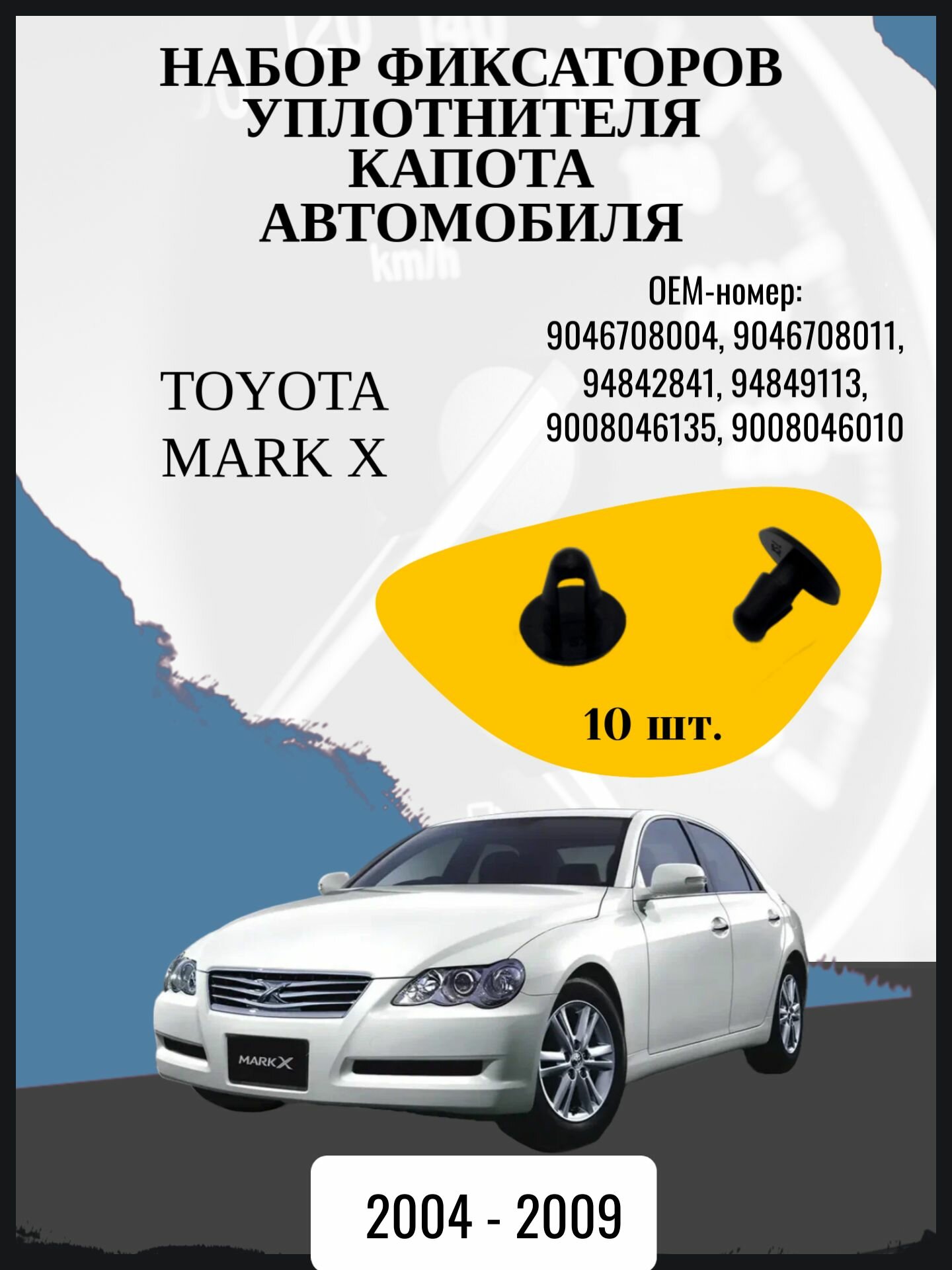 Набор фиксаторов уплотнителя капота автомобиля Toyota Mark X седан, 1 поколение, 1 поколение рестайлинг X120 Год выпуска: 2004 - 2009 ОЕМ-номер: 9046708011