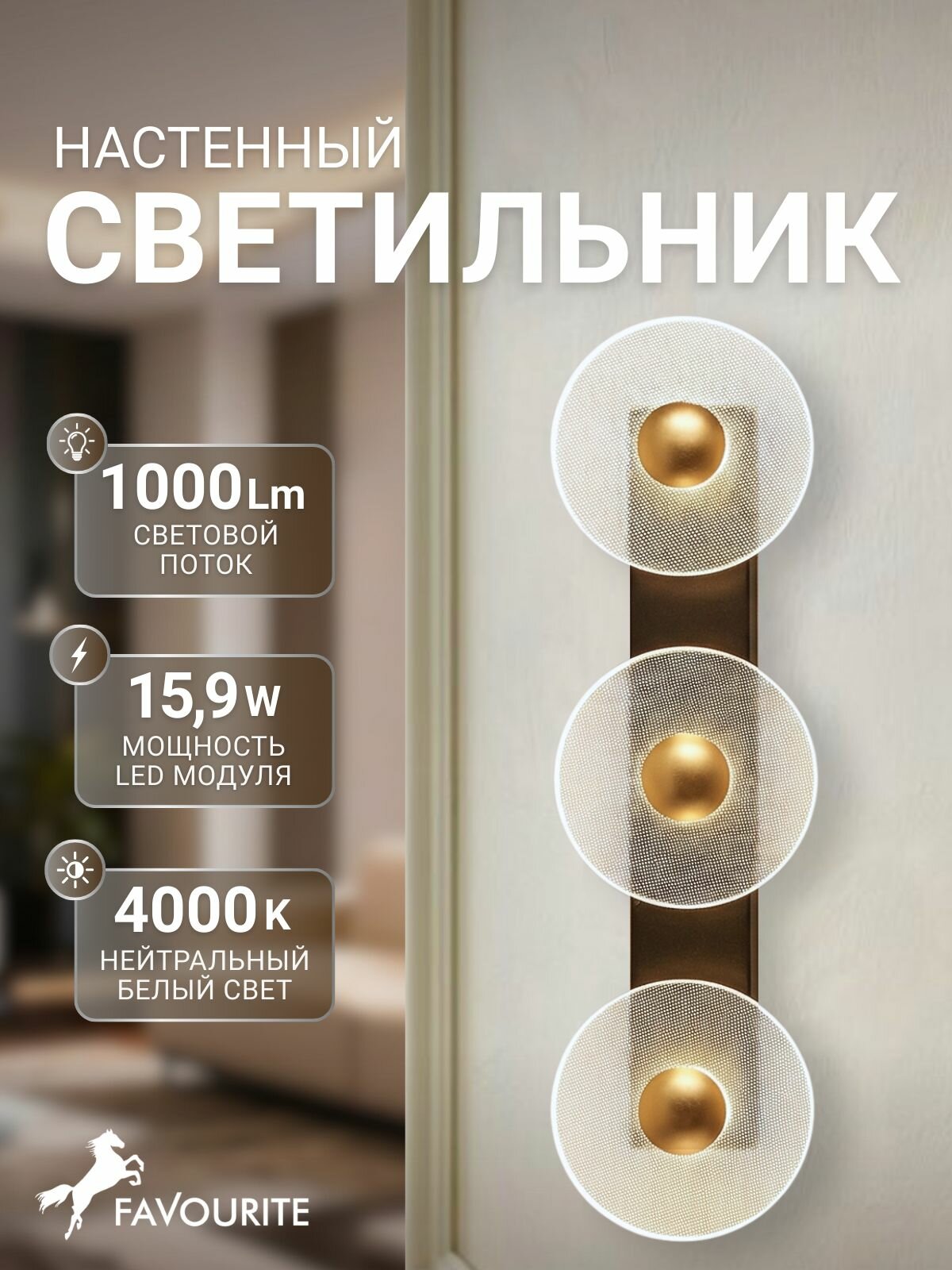 Настенный светильник светодиодный, бра на стену Favourite 4317-3W мощностью LEDx5.3W, 1000LM, 4000K