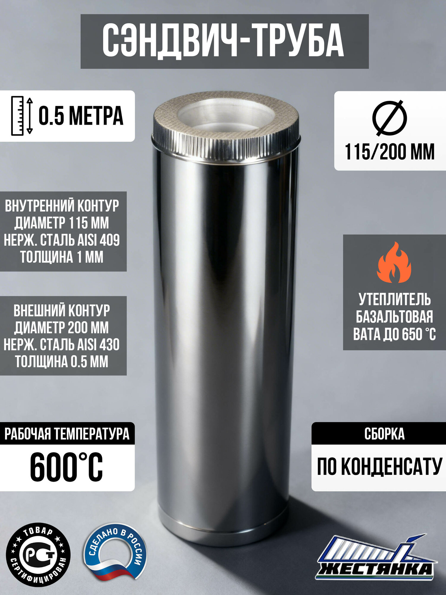 Сэндвич - труба для дымохода 115/200, 0.5 м, нержавеющая сталь AISI 409, толщина 1 мм, наполнитель базальтовая вата