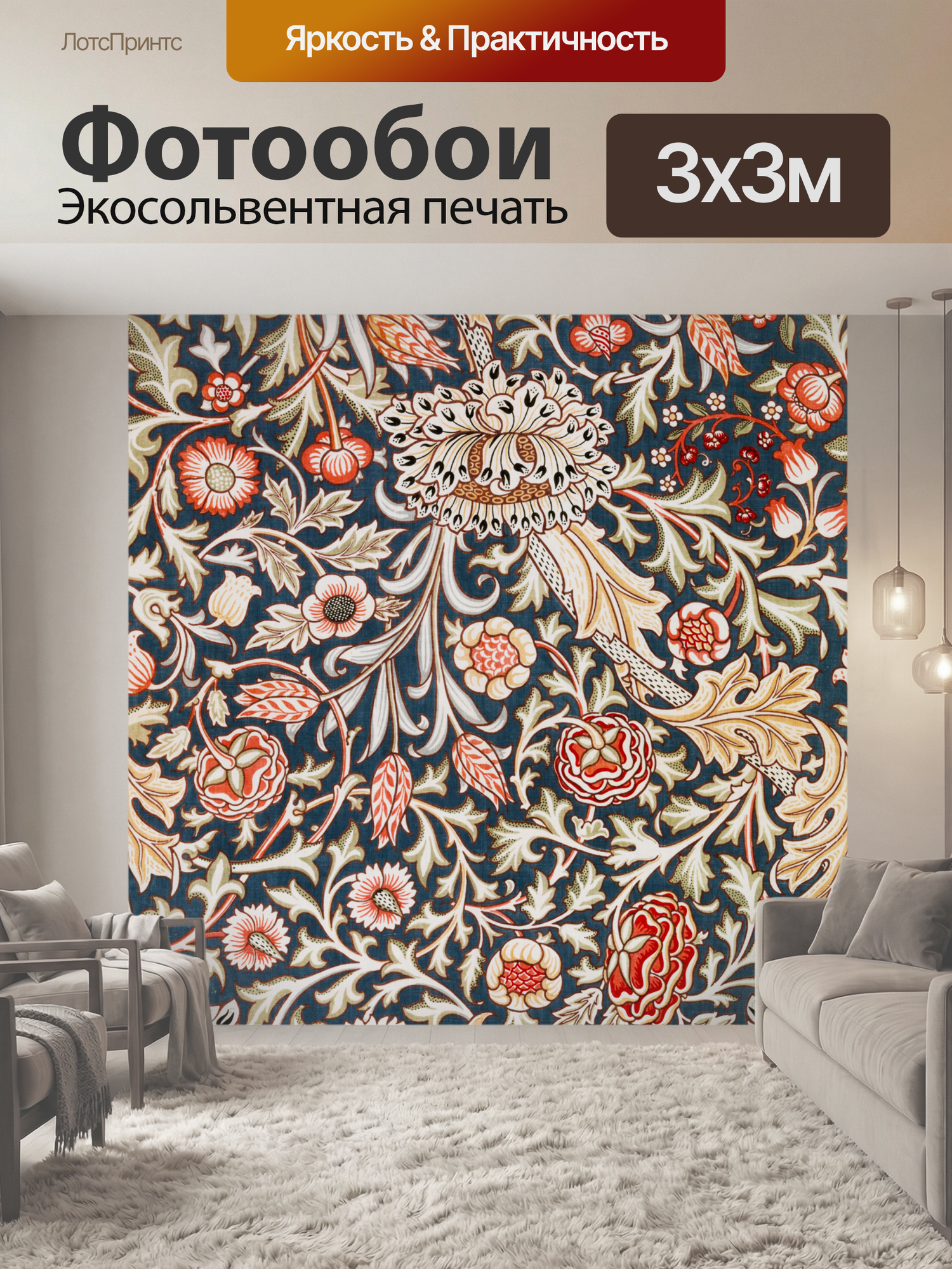 Фотообои "Винтажный цветочный узор на текстиле Перекрашенная мной винтажная текстильная ткань с цветочным рисунком и цветочным узором Уильяма." 300x300 см. экосольвентная печать