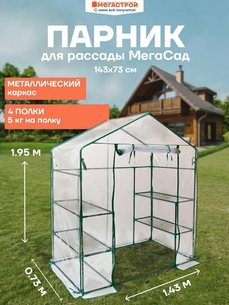 Мегастрой Парник, теплица домиком 143х73х195см с полками 1.43х0.73х1.95м, Пленка ПВХ