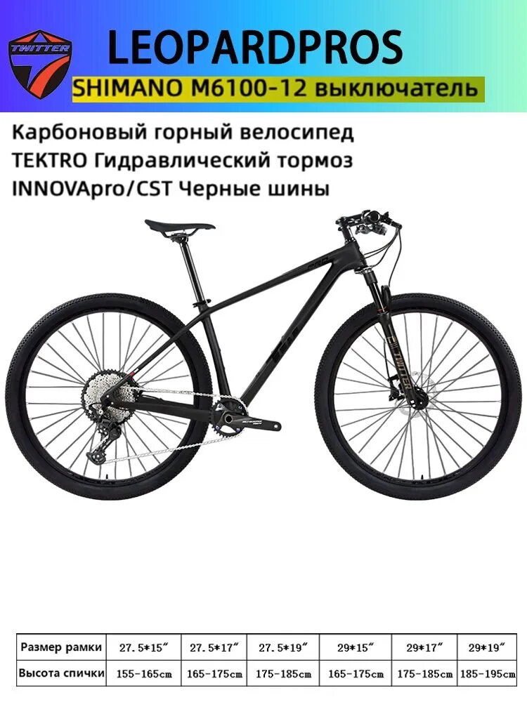 TWITTER BIKE Велосипед Горный, Углеродное волокно Leopard pro-M6100-12S, TEKTRO hydraulic disc 2025