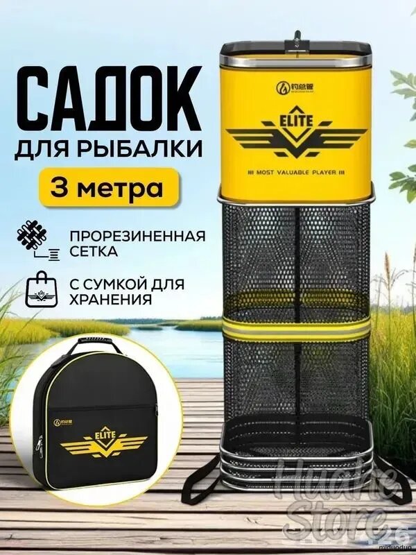 Садок для рыбалки ELITE 3 метра прорезиненная сетка с сумкой для хранения