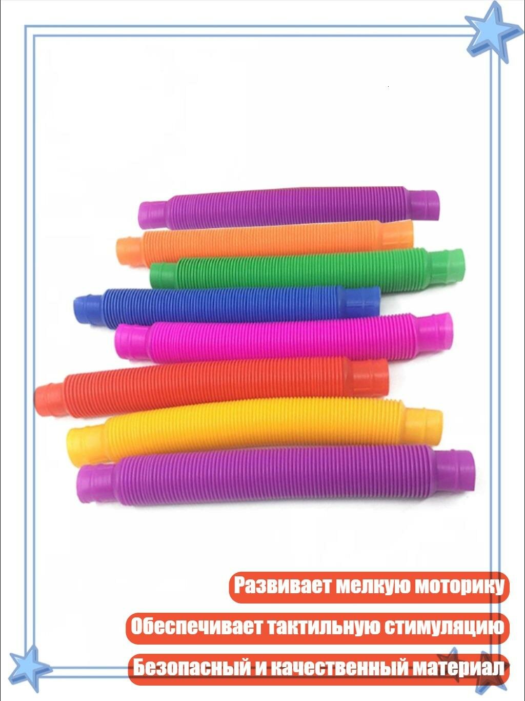 Фиджет-трубки (8 шт.)