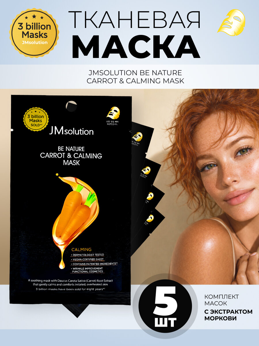 JMsolution Успокаивающая тканевая маска с экстрактом моркови Be Nature Carrot & Calming Mask, 5 шт х 24 мл