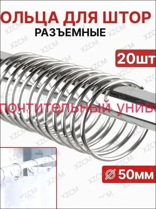 Кольца для штор металлические, для карниза, занавесок, на штангу в ванную комнату, набор 20 шт.