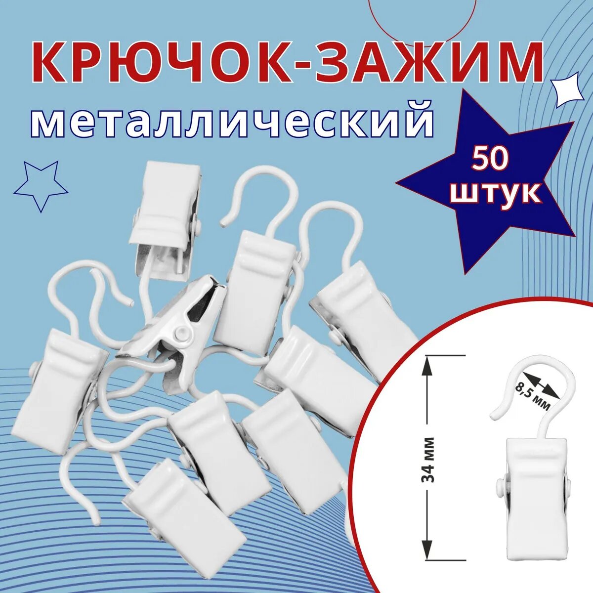Зажим для колец карниза D28 Белый (металл) 50 шт кольцо для карниза крепление карниза зажим для гардины