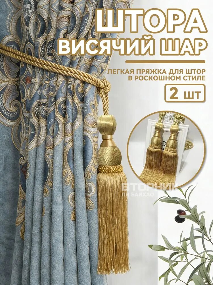 Кисти подхваты для штор 2 шт.