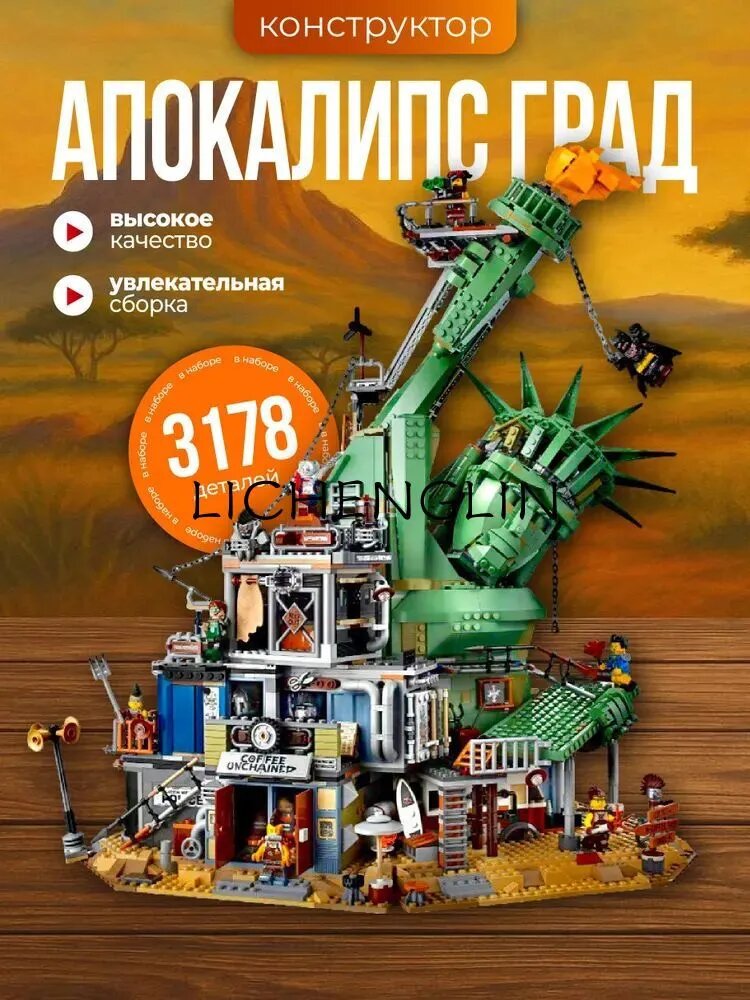 Конструктор сити набор "Апокалипс-град "3178 деталей 12 фигурки (модель статуя свободы / совместимый / апокалипсбург для мальчиков)