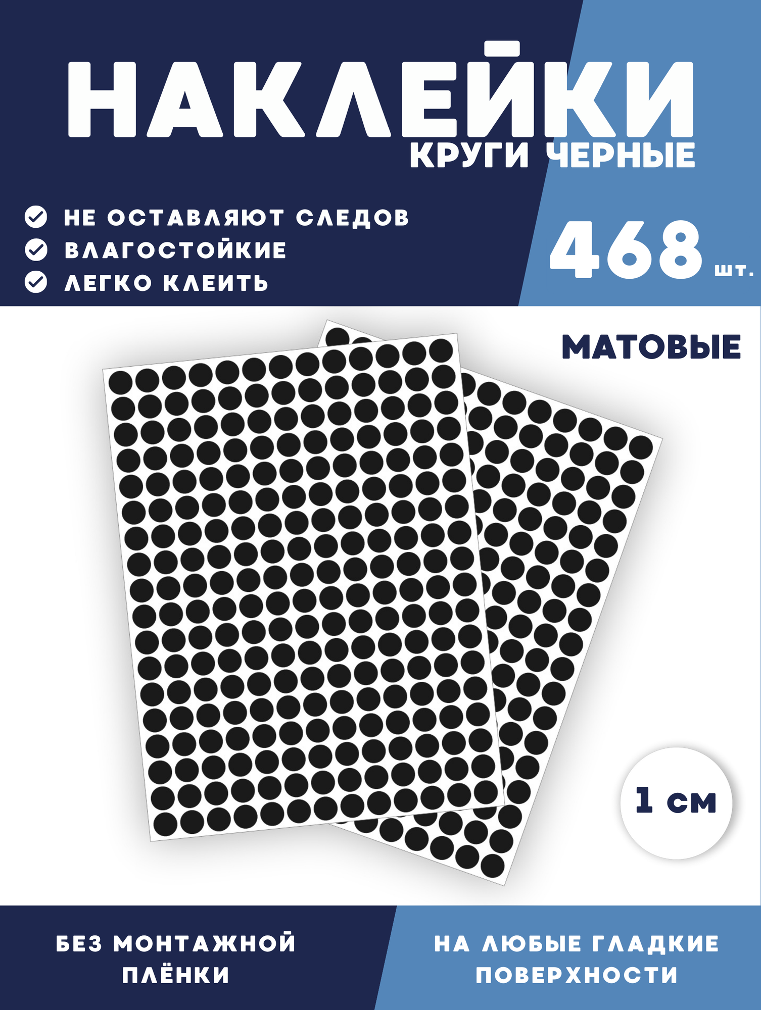 Наклейки круги черные 468 шт, диаметр 1 см, универсальные стикеры